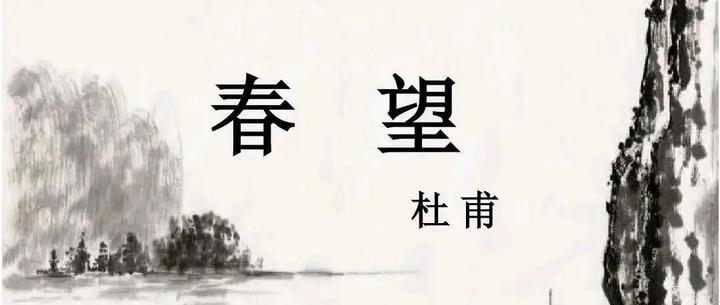 【唐诗】｜《春望》全文+译文 - 知乎
