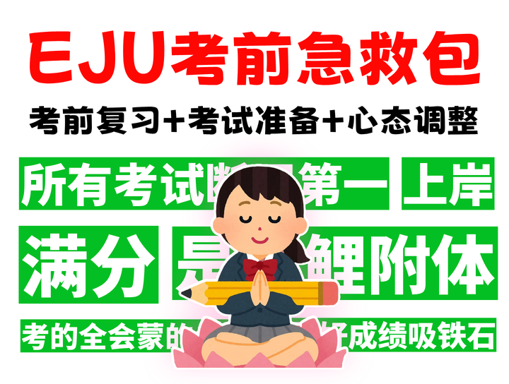 EJU急救包：考前复习＋考试准备＋心态调整 - 知乎