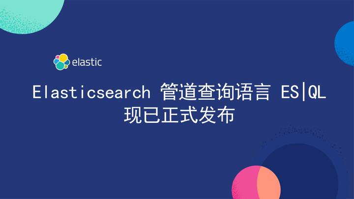 Elasticsearch 管道查询语言 ES|QL 现已正式发布 - 知乎
