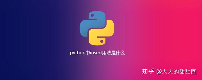 python中insert用法是什么 - 知乎