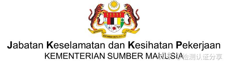 马来西亚JKKP认证 - 知乎