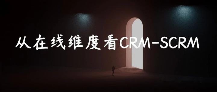 从在线维度看CRM → SRCM | 是实 - 知乎