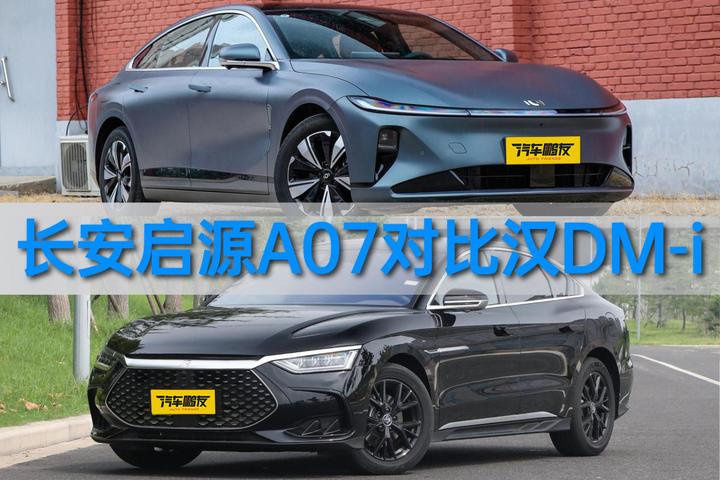 长安启源A07对比汉DM-i，到底谁才是真正国货之光？ - 知乎