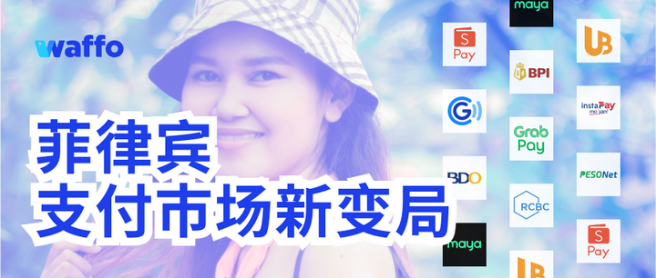 Waffo观察丨2024年菲律宾支付新变局 - 知乎