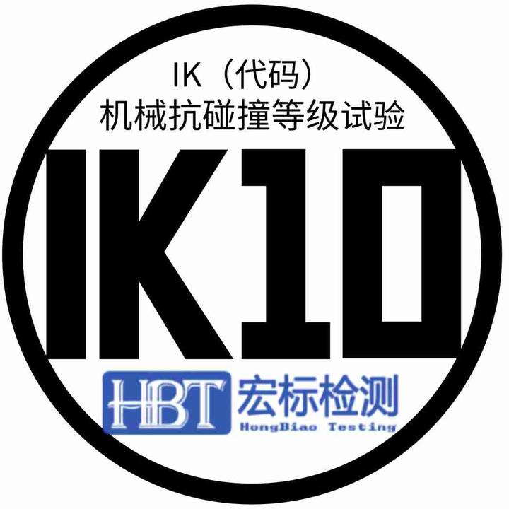 IK10标准检测，IK防碰撞等级怎么做？ - 知乎