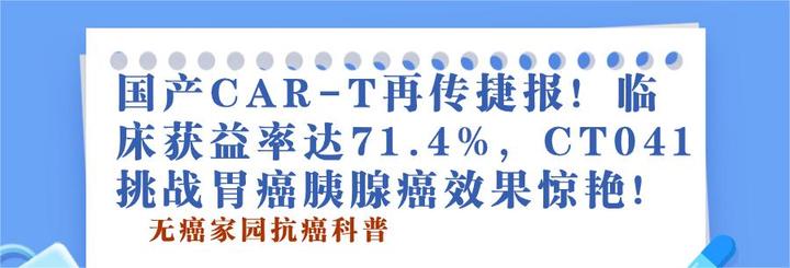 国产CAR-T再传捷报！临床获益率达71.4%，CT041挑战胃癌胰腺癌效果惊艳！ - 知乎
