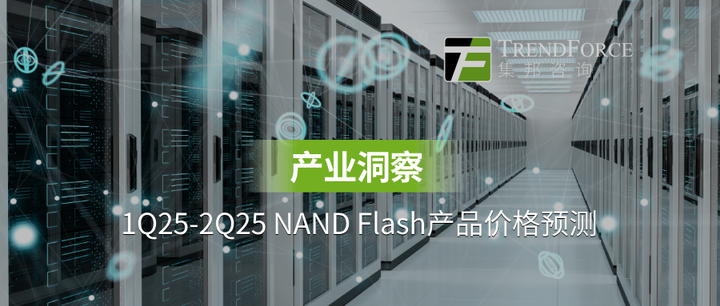 TrendForce集邦咨询: 减产奏效、买方回补库存，2Q25 NAND Flash价格逐步回升 - 知乎