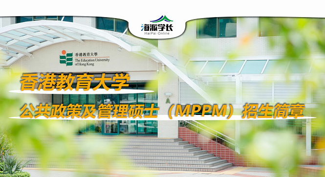 香港教育大学 - 公共政策及管理硕士（MPPM）招生简章 - 知乎