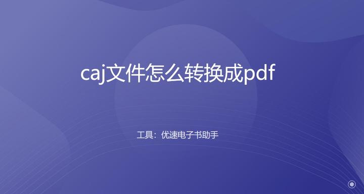 caj文件怎么转换成pdf？看了就能会的四种转换方法介绍！ - 知乎