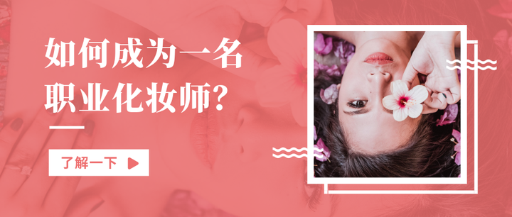 如何成为一名职业化妆师？ 知乎