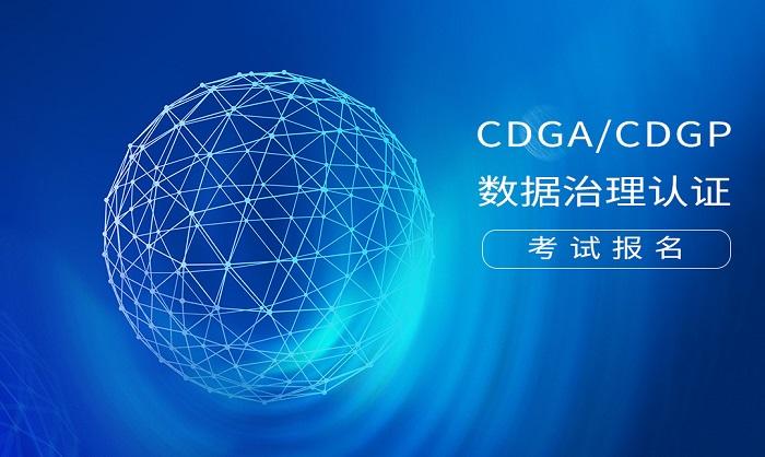 2023年6月北京/上海/广州/深圳CDGA/CDGP数据治理认证考试报名开启 - 知乎