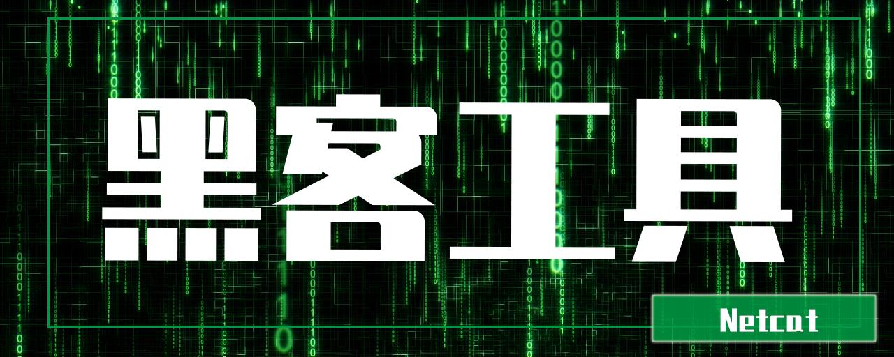 黑客工具之Netcat详细使用教程 - 知乎