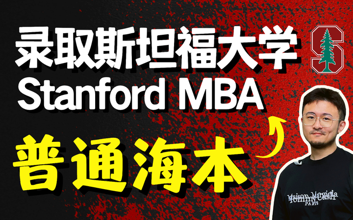 普通海本+GMAT720录取美国斯坦福大学商学院Stanford MBA | 23Fall留学申请战绩 - 知乎