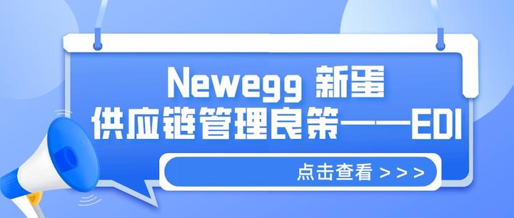 Newegg 新蛋供应链管理良策——EDI - 知乎