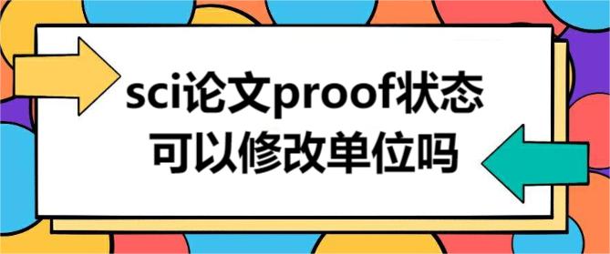 SCI在proof阶段可以修改单位吗？ - 知乎