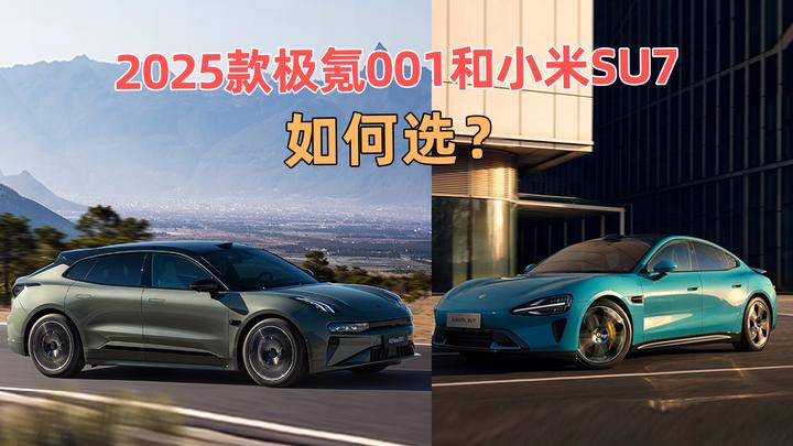 30万元预算，2025款极氪001和小米SU7选谁更有性价比？ - 知乎