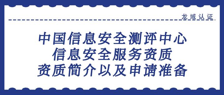 中国信息安全测评中心信息安全服务资质简介以及申请准备 - 知乎