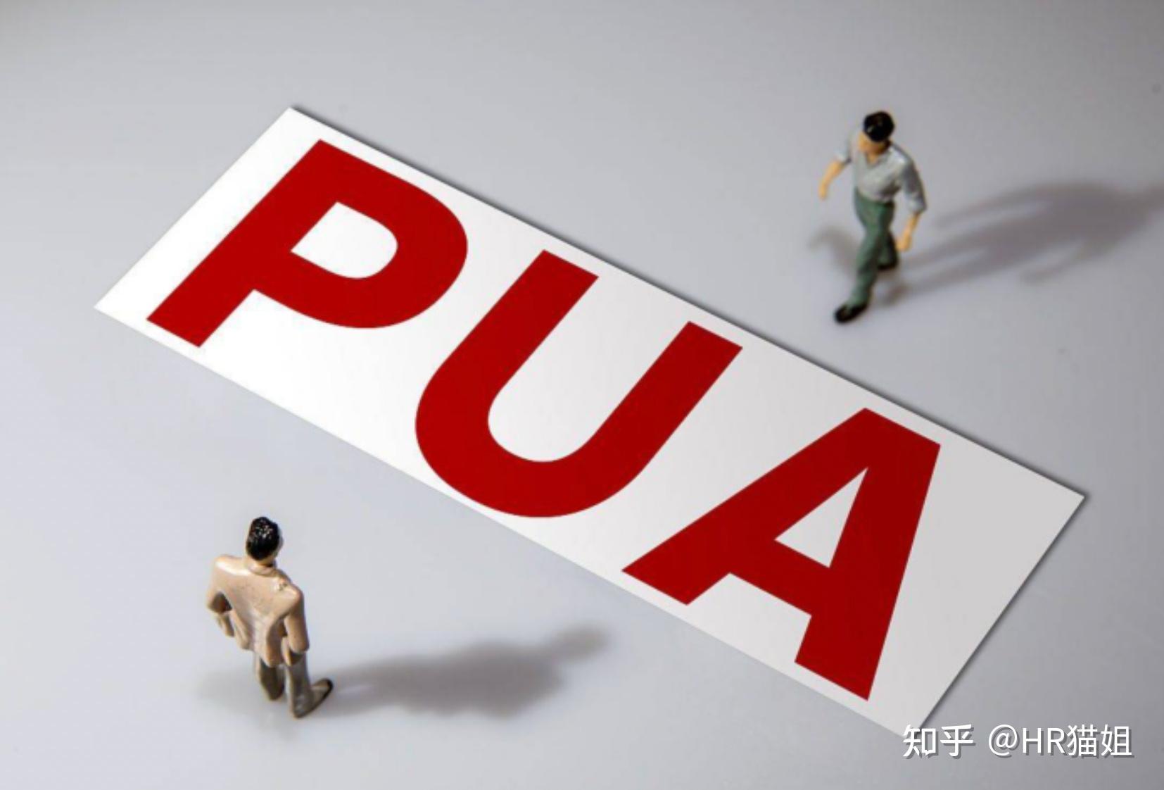 职场pua是什么意思什么梗 ？ - 知乎