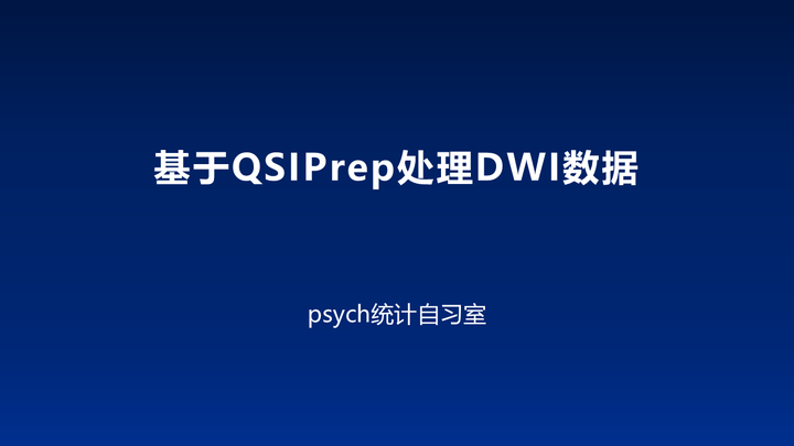 基于QSIPrep处理DWI数据 - 知乎