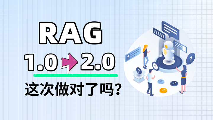 从 RAG 1.0到RAG 2.0，这次做对了什么？ - 知乎