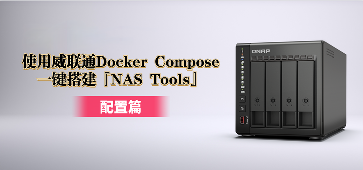 化繁为简！使用威联通Docker Compose一键搭建『NAS Tools』/ 配置篇 - 知乎