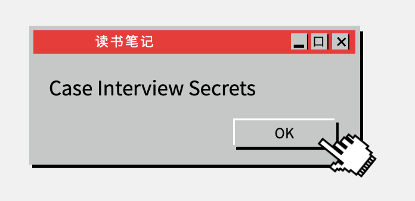 《Case Interview Secrets》读书笔记（1） - 知乎