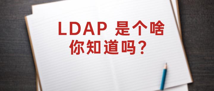 LDAP 是个啥你知道吗？ - 知乎