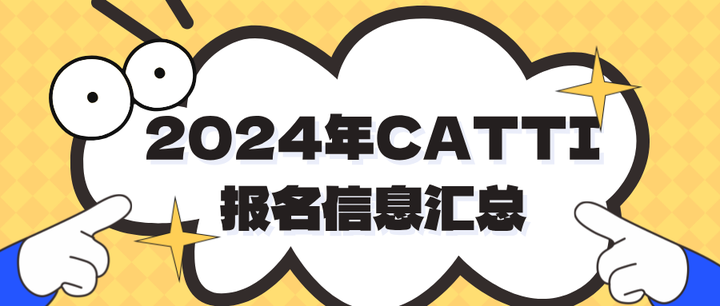 【时间公布】2024年CATTI报名信息汇总（截至24年8月5日） - 知乎