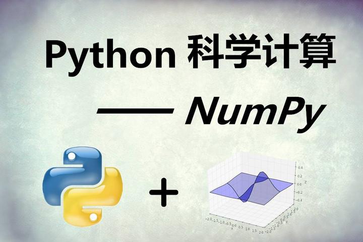 Python科学计算和数据分析（numpy详细介绍） 知乎