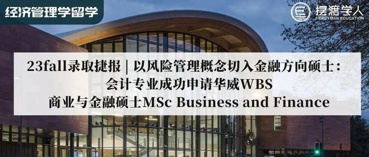 23fall录取捷报| 以风险管理概念切入金融方向硕士：会计专业成功申请华威WBS商业与金融硕士Business&Finance - 知乎