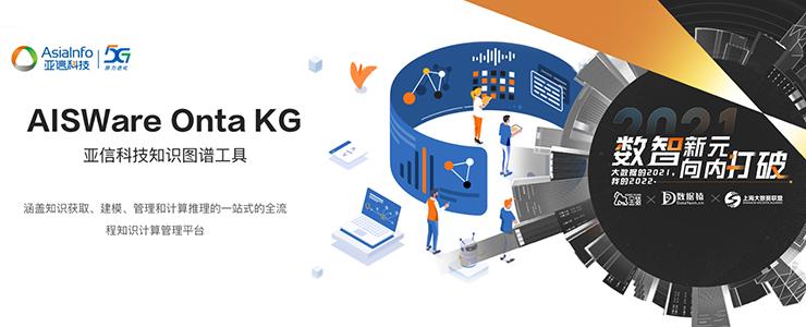 亚信科技AISWare Onta KG知识图谱工具——一站式知识计算管理平台 - 知乎