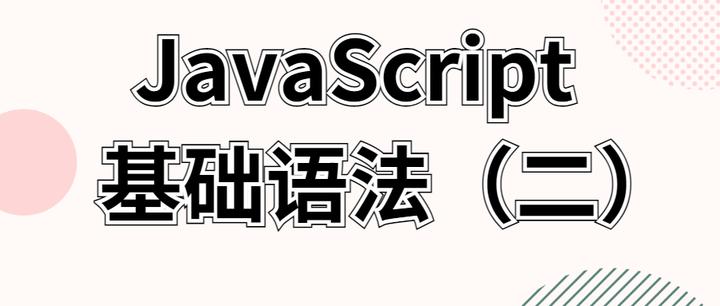 Javascript语法基础(二) 知乎