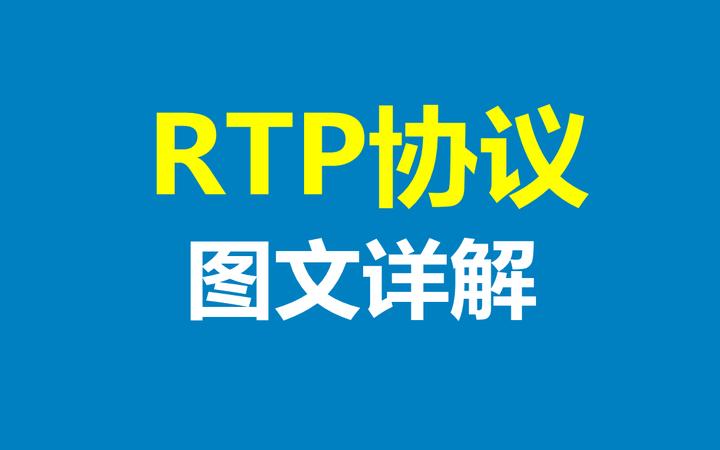 RTP协议--图文解释 - 知乎