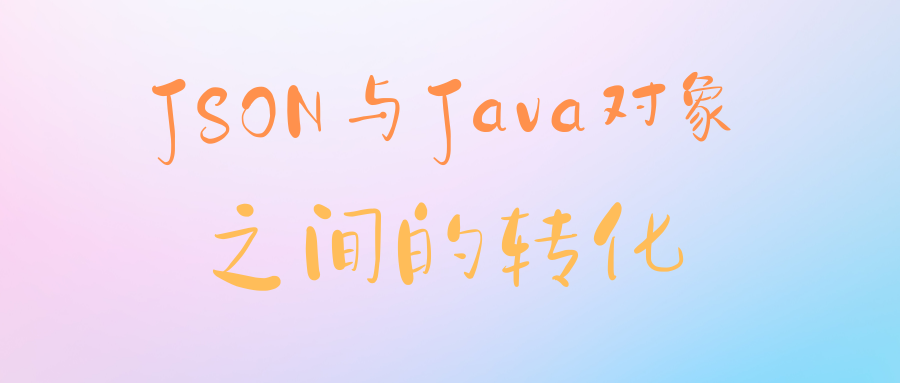 JSON 与 Java 对象之间的转化 - 知乎