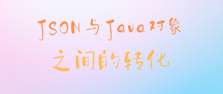 JSON 与 Java 对象之间的转化 - 知乎