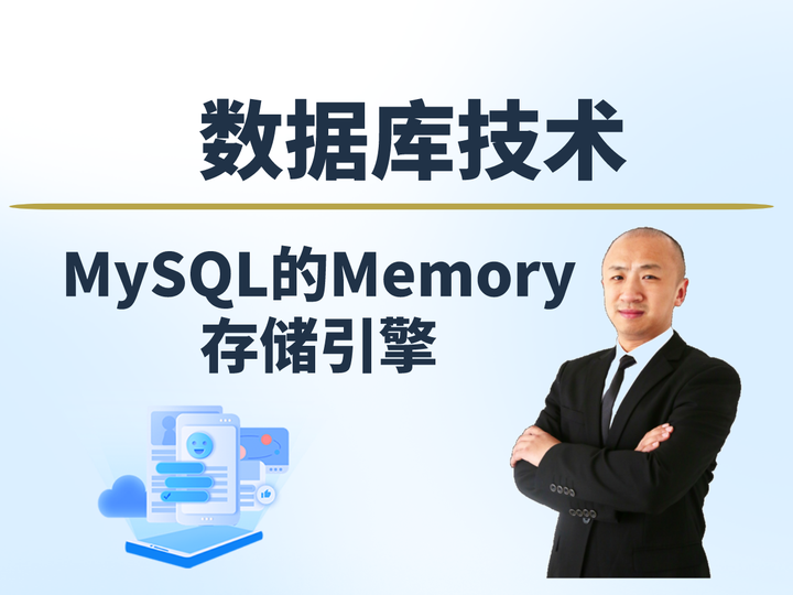 【赵渝强老师】MySQL的Memory存储引擎 - 知乎