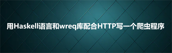 用Haskell语言和wreq库配合HTTP写个爬虫程序 - 知乎