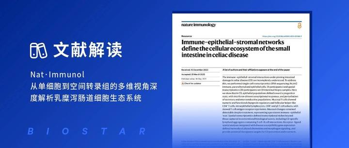 Nat. Immunol. | 从单细胞到空间转录组的多维视角深度解析乳糜泻肠道细胞生态系统 - 知乎