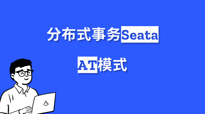 深入浅出系列-分布式事务Seata AT模式 - 知乎