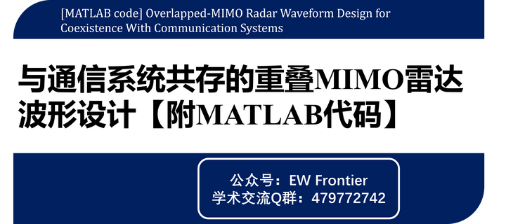 【雷达一体化】与通信系统共存的重叠MIMO雷达波形设计【附MATLAB代码】 - 知乎