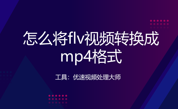 怎么将flv视频转换成mp4格式，这些方法高效便捷 - 知乎