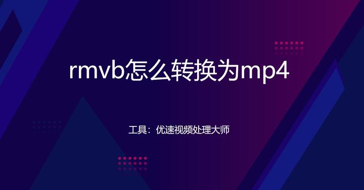 rmvb怎么转换为mp4？每个人都能学会的五种rmvb转MP4方法带给你！ - 知乎