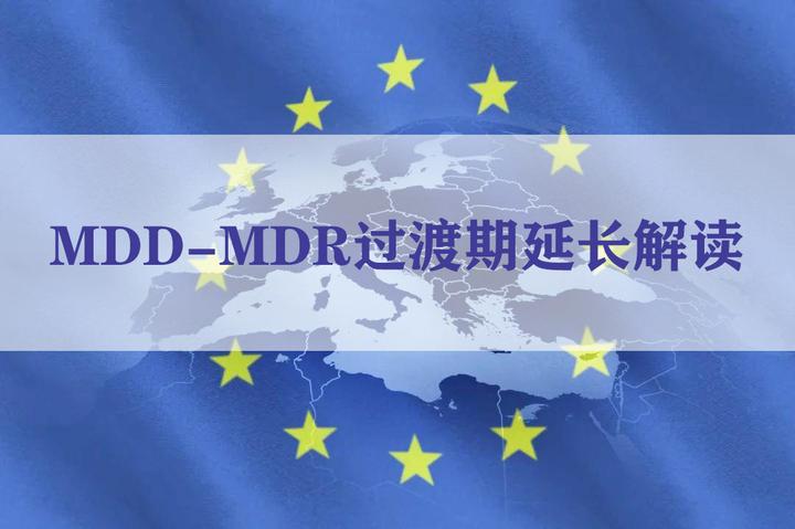 MDR认证中MDD-MDR过渡期延长解读 - 知乎