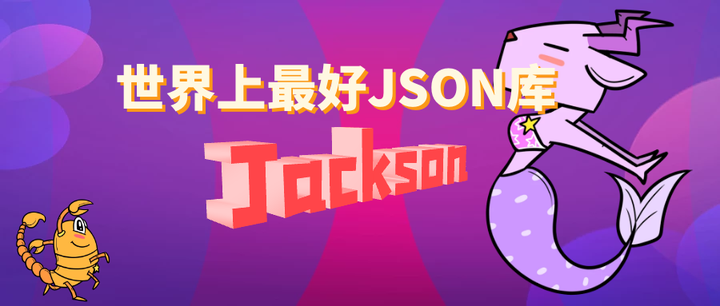 1. 初识Jackson -- 世界上最好的JSON库 - 知乎