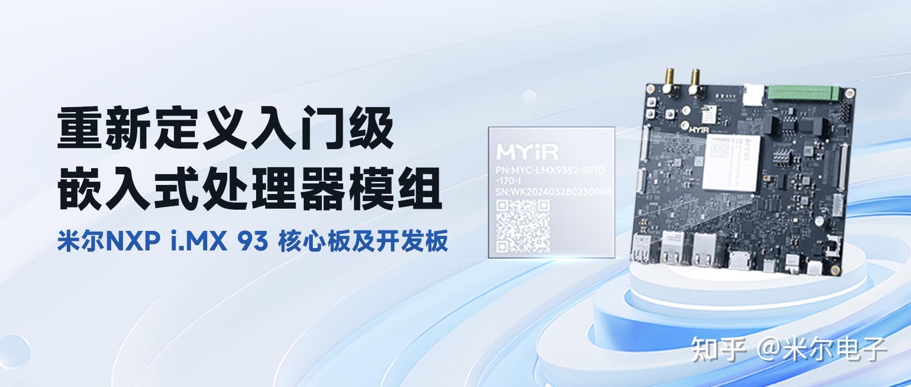 应用笔记|米尔NXP iMX 93开发板OTA功能搭建 - 知乎