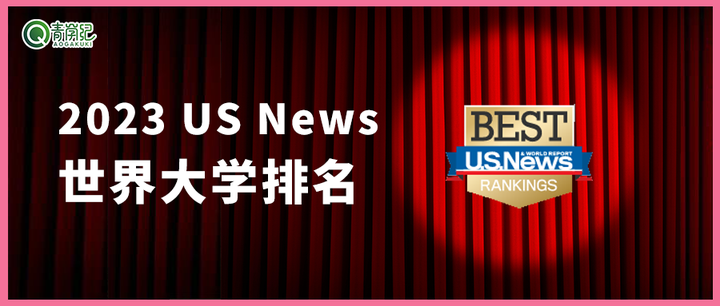最新！2023 US News 世界大学排行榜发布，看看日本大学上榜情况 - 知乎