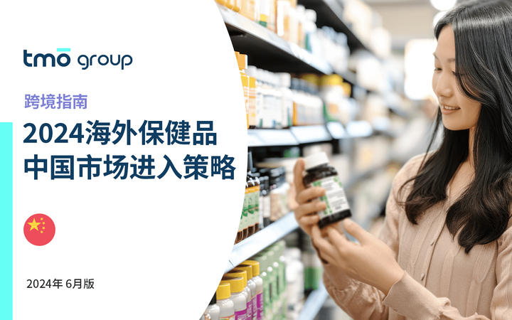TMO Group 发布：2024年「海外保健品牌」中国市场进入策略指南 - 知乎