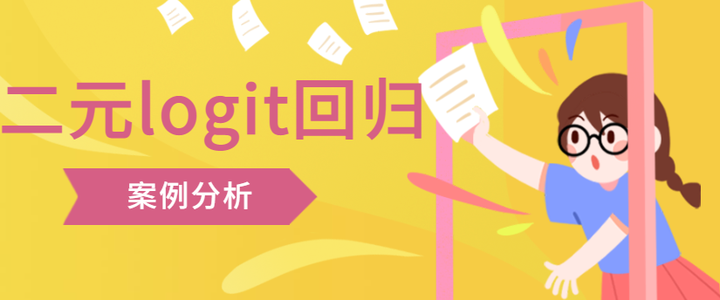 二元logit回归案例分析 - 知乎