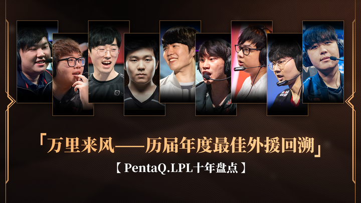 【PentaQ.LPL十年盘点】万里来风——历届年度最佳外援回溯 - 知乎