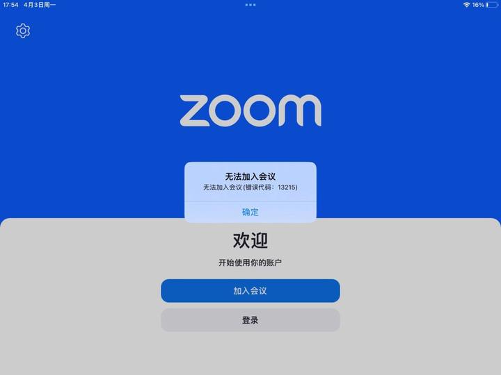 zoom加入会议失败，错误代码：13215。解决办法 - 知乎